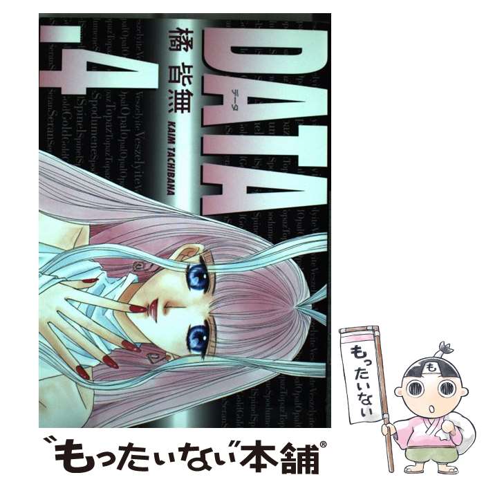 著者：橘 皆無出版社：新書館サイズ：コミックISBN-10：4403616119ISBN-13：9784403616112■こちらの商品もオススメです ● 帝國の宦官 / 日野 晶 / リブレ [コミック] ● オタクくんの憂鬱 / ヤマヲ...