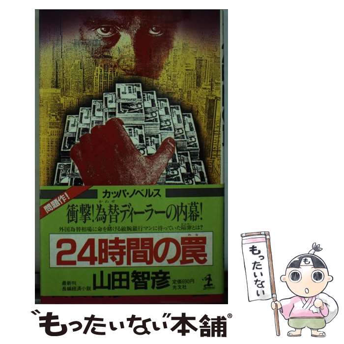 著者：山田 智彦出版社：光文社サイズ：新書ISBN-10：4334026370ISBN-13：9784334026370■こちらの商品もオススメです ● 破断界 / 堺屋 太一 / 文藝春秋 [文庫] ● 天才 / 石原 慎太郎 / 幻冬舎...