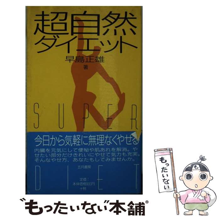 著者：早島 正雄出版社：五月書房サイズ：新書ISBN-10：4772702849ISBN-13：9784772702843■こちらの商品もオススメです ● ”おデブ習慣”に気づいたらみるみる10kgヤセました / ダイエットコーチEICO,...