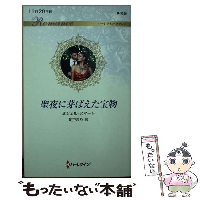 著者：ミシェル・スマート, 朝戸まり出版社：ハーパーコリンズ・ジャパンサイズ：新書ISBN-10：4596132887ISBN-13：9784596132888■通常24時間以内に出荷可能です。※繁忙期やセール等、ご注文数が多い日につきまし...