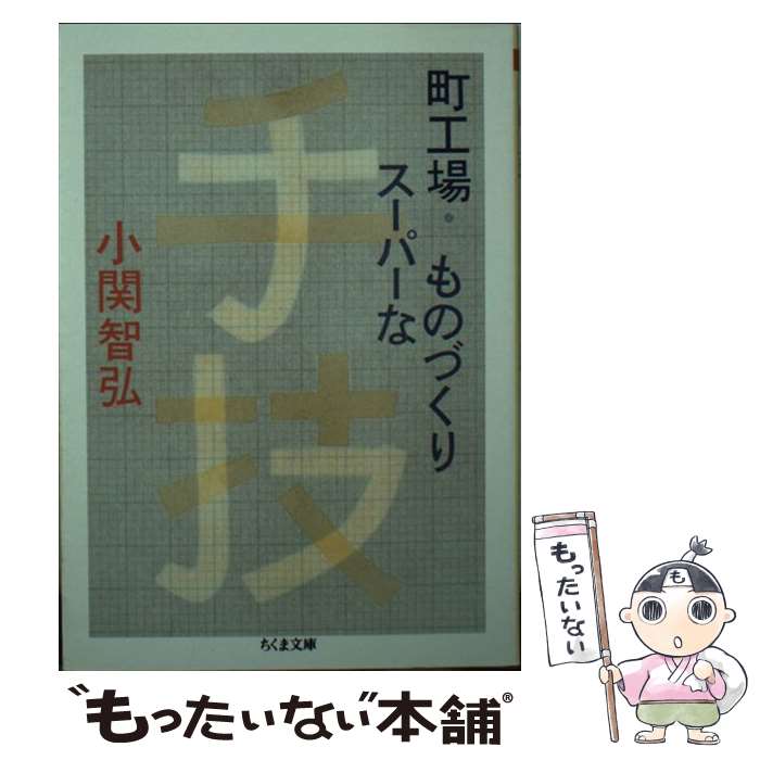 著者：小関 智弘出版社：筑摩書房サイズ：文庫ISBN-10：4480426647ISBN-13：9784480426642■こちらの商品もオススメです ● ケチケチしないで500万円貯金しました / 小宮一慶, ハイシマ カオリ / 宝島社...
