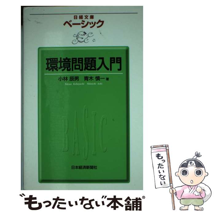 著者：小林 辰男, 青木 慎一出版社：日本経済新聞出版サイズ：単行本ISBN-10：4532118093ISBN-13：9784532118099■通常24時間以内に出荷可能です。※繁忙期やセール等、ご注文数が多い日につきましては　発送まで...