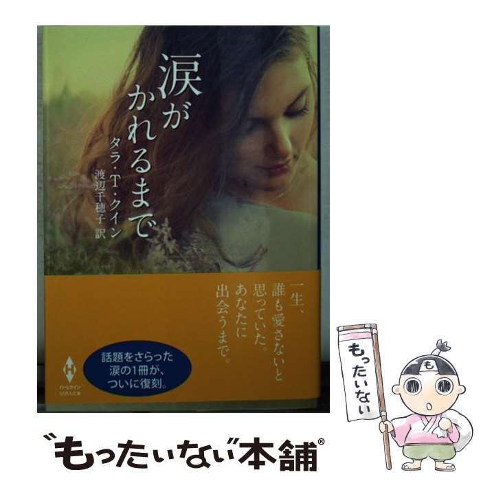 著者：タラ・T クイン, 渡辺 千穂子出版社：ハーパーコリンズ・ ジャパンサイズ：文庫ISBN-10：4596916624ISBN-13：9784596916624■こちらの商品もオススメです ● 白雪姫の奇跡 / シャーロット ラム, C...