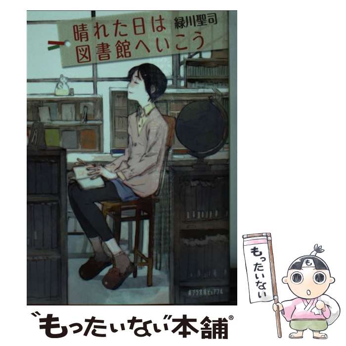 著者：緑川 聖司出版社：ポプラ社サイズ：文庫ISBN-10：4591135306ISBN-13：9784591135303■こちらの商品もオススメです ● きまぐれロボット / 星 新一 / KADOKAWA [文庫] ● グッド・バイ /...