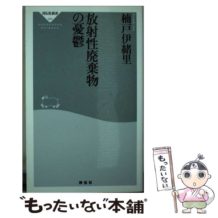 著者：楠戸 伊緒里出版社：祥伝社サイズ：新書ISBN-10：4396112696ISBN-13：9784396112691■こちらの商品もオススメです ● 詳説　神想観 / 谷口雅春 / 日本教文社 [単行本] ● 原子力負の遺産 / 北海...