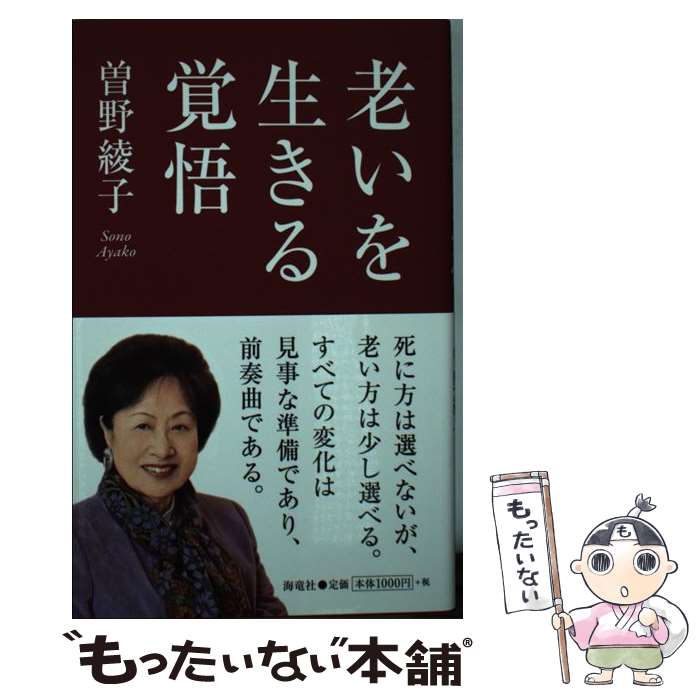 著者：曽野 綾子出版社：海竜社サイズ：新書ISBN-10：4759315950ISBN-13：9784759315950■こちらの商品もオススメです ● 生きる姿勢 / 曾野 綾子 / 河出書房新社 [新書] ● 日本人の甘え / 曽野 綾...