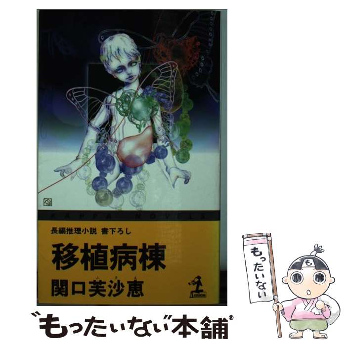 著者：関口 芙沙恵出版社：光文社サイズ：新書ISBN-10：4334072658ISBN-13：9784334072650■通常24時間以内に出荷可能です。※繁忙期やセール等、ご注文数が多い日につきましては　発送まで48時間かかる場合があり...