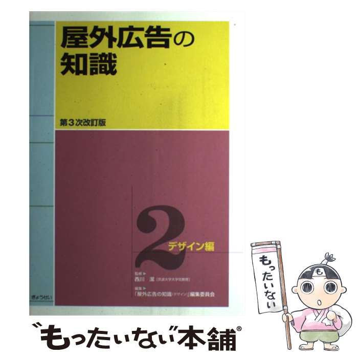 著者：「屋外広告の知識(デザイン)」編集委員会出版社：ぎょうせいサイズ：単行本ISBN-10：4324078009ISBN-13：9784324078006■こちらの商品もオススメです ● 屋外広告の知識（第1巻）第3次改訂版 / 国土交通...