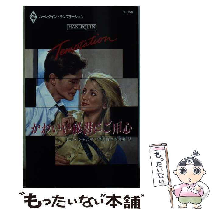 著者：ジル シャルヴィス, 佐々木 真澄, Jill Shalvis出版社：ハーパーコリンズ・ジャパンサイズ：新書ISBN-10：4596001863ISBN-13：9784596001863■通常24時間以内に出荷可能です。※繁忙期やセー...