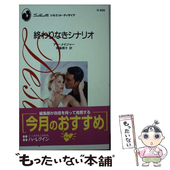 著者：アン メイジャー, Ann Major, 斉藤 潤子出版社：ハーパーコリンズ・ジャパンサイズ：新書ISBN-10：4596001030ISBN-13：9784596001030■こちらの商品もオススメです ● 終わりなきシナリオ / ...