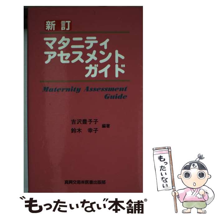 著者：吉沢 豊予子, 鈴木 幸子出版社：真興交易医書出版部サイズ：単行本ISBN-10：4880035874ISBN-13：9784880035871■通常24時間以内に出荷可能です。※繁忙期やセール等、ご注文数が多い日につきましては　発送...