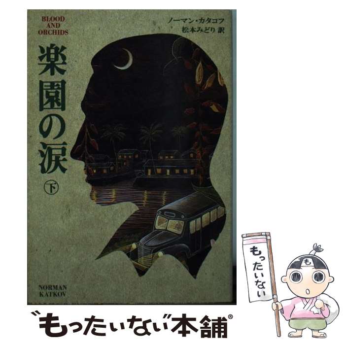 著者：ノーマン カタコフ, 松本 みどり, Norman Katkov出版社：扶桑社サイズ：文庫ISBN-10：459401268XISBN-13：9784594012687■通常24時間以内に出荷可能です。※繁忙期やセール等、ご注文数が多...