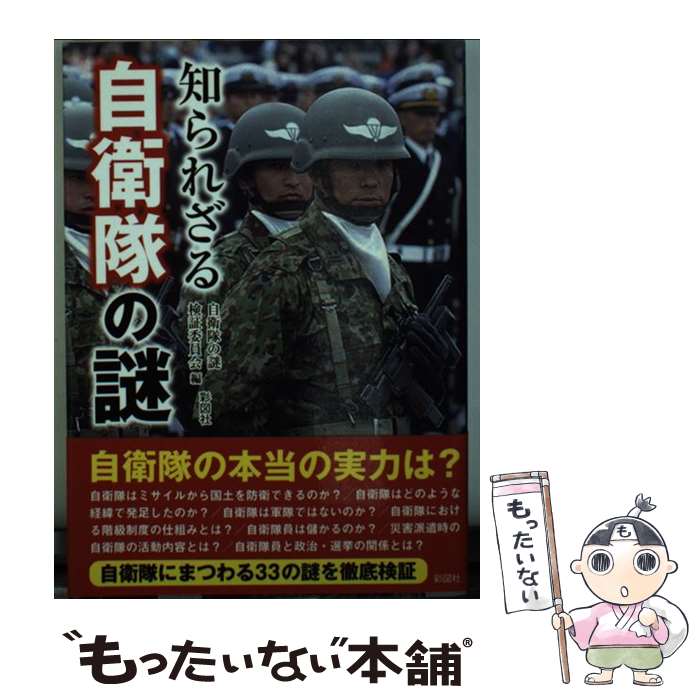 著者：自衛隊の謎検証委員会出版社：彩図社サイズ：文庫ISBN-10：4883929647ISBN-13：9784883929641■こちらの商品もオススメです ● 裏のハローワーク（交渉・実践編） / 草下 シンヤ / 彩図社 [単行本] ...