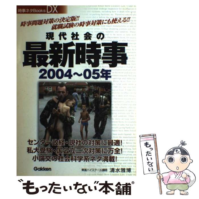 著者：清水雅博出版社：学習研究社サイズ：単行本ISBN-10：4053018897ISBN-13：9784053018892■通常24時間以内に出荷可能です。※繁忙期やセール等、ご注文数が多い日につきましては　発送まで48時間かかる場合があ...