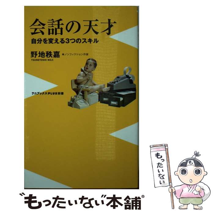 著者：野地　秩嘉出版社：ワニブックスサイズ：新書ISBN-10：4847065786ISBN-13：9784847065781■こちらの商品もオススメです ● 本は10冊同時に読め！ / 成毛 眞 / 三笠書房 [文庫] ● 図説魚（さかな...