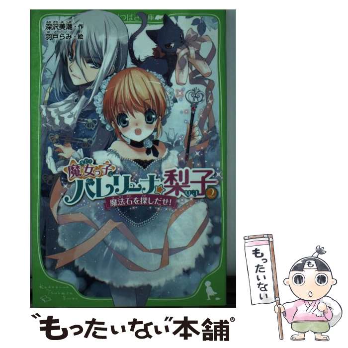 著者：深沢 美潮, 羽戸 らみ出版社：角川書店(角川グループパブリッシング)サイズ：単行本ISBN-10：4046312475ISBN-13：9784046312471■こちらの商品もオススメです ● おっことチョコの魔界ツアー / 石崎 ...