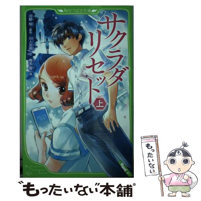 著者：川人 忠明, 椎名 優出版社：KADOKAWAサイズ：新書ISBN-10：404631687XISBN-13：9784046316875■こちらの商品もオススメです ● サクラダリセット 下 / 川人 忠明, 椎名 優 / KADOK...