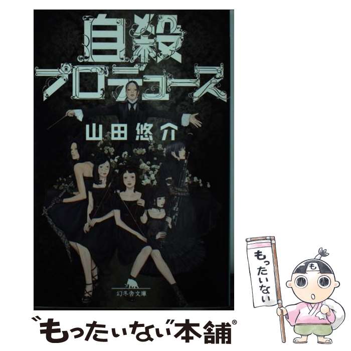 著者：山田 悠介出版社：幻冬舎サイズ：文庫ISBN-10：4344418565ISBN-13：9784344418561■こちらの商品もオススメです ● 僕のヒーローアカデミア 20 / 堀越 耕平 / 集英社 [コミック] ● 文豪ストレ...