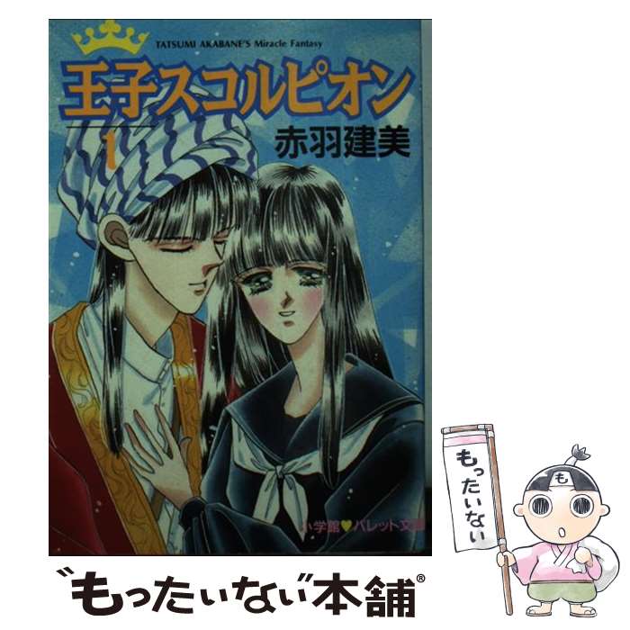 著者：赤羽 建美, 武内 昌美出版社：小学館サイズ：文庫ISBN-10：4094200010ISBN-13：9784094200010■通常24時間以内に出荷可能です。※繁忙期やセール等、ご注文数が多い日につきましては　発送まで48時間かか...