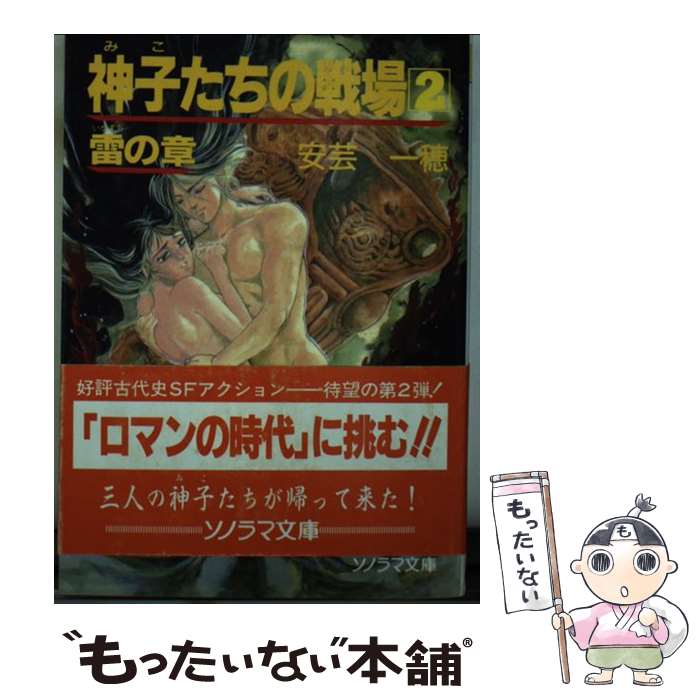 著者：安芸 一穂, 神崎 将臣出版社：朝日ソノラマサイズ：文庫ISBN-10：4257765925ISBN-13：9784257765929■通常24時間以内に出荷可能です。※繁忙期やセール等、ご注文数が多い日につきましては　発送まで48時...