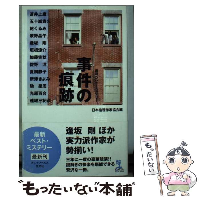 著者：日本推理作家協会出版社：光文社サイズ：新書ISBN-10：4334076688ISBN-13：9784334076689■通常24時間以内に出荷可能です。※繁忙期やセール等、ご注文数が多い日につきましては　発送まで48時間かかる場合が...