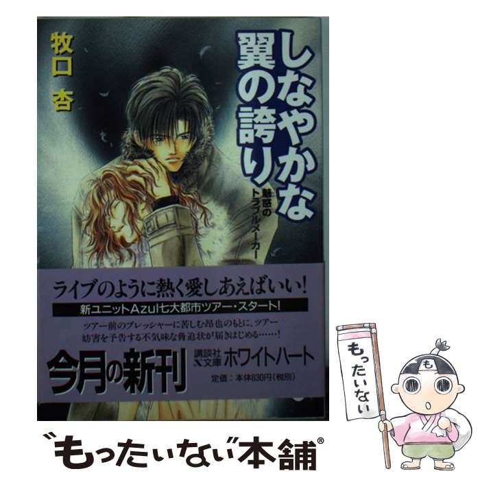 著者：牧口 杏, 日下 孝秋出版社：講談社サイズ：文庫ISBN-10：4062555557ISBN-13：9784062555555■通常24時間以内に出荷可能です。※繁忙期やセール等、ご注文数が多い日につきましては　発送まで48時間かかる...