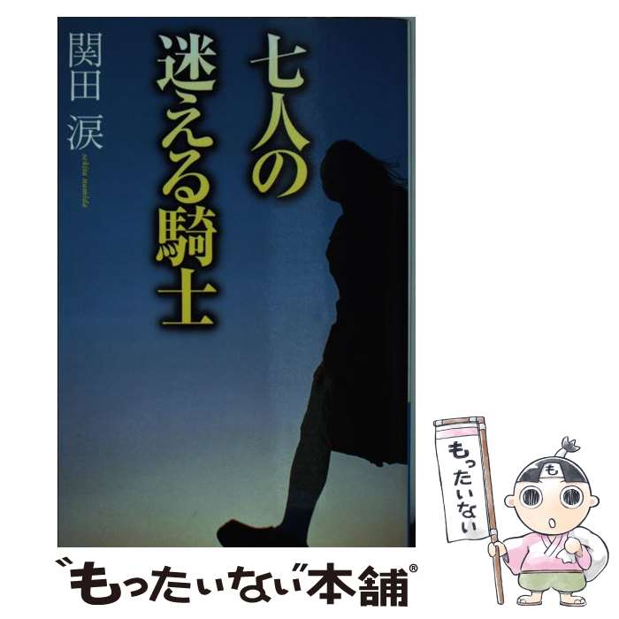 著者：関田 涙出版社：講談社サイズ：新書ISBN-10：4061823256ISBN-13：9784061823259■こちらの商品もオススメです ● 堕天使殺人事件 / 新世紀謎倶楽部 / KADOKAWA [文庫] ● 蜜の森の凍える女...