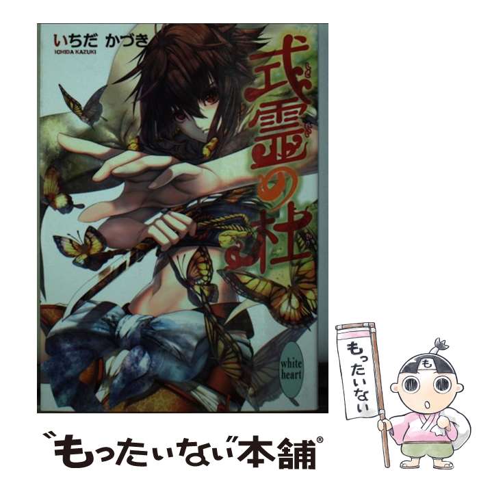 著者：いちだ かづき, 天領 セナ出版社：講談社サイズ：文庫ISBN-10：4062867222ISBN-13：9784062867221■通常24時間以内に出荷可能です。※繁忙期やセール等、ご注文数が多い日につきましては　発送まで48時間...
