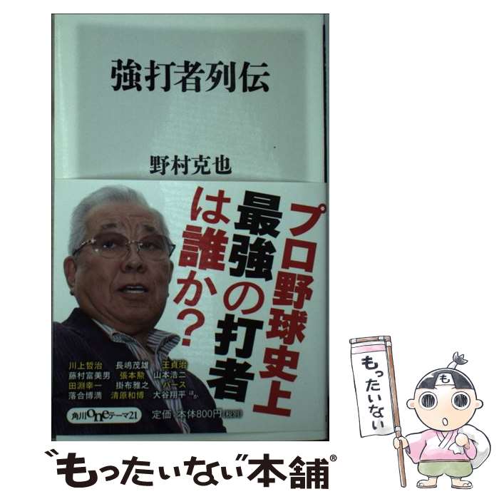 著者：野村 克也出版社：KADOKAWA/角川書店サイズ：新書ISBN-10：4041106311ISBN-13：9784041106310■こちらの商品もオススメです ● 私の教え子ベストナイン / 野村 克也 / 光文社 [新書] ● ...