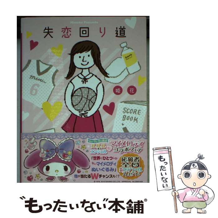 著者：姫花出版社：小学館サイズ：文庫ISBN-10：4094550208ISBN-13：9784094550207■通常24時間以内に出荷可能です。※繁忙期やセール等、ご注文数が多い日につきましては　発送まで48時間かかる場合があります。あ...