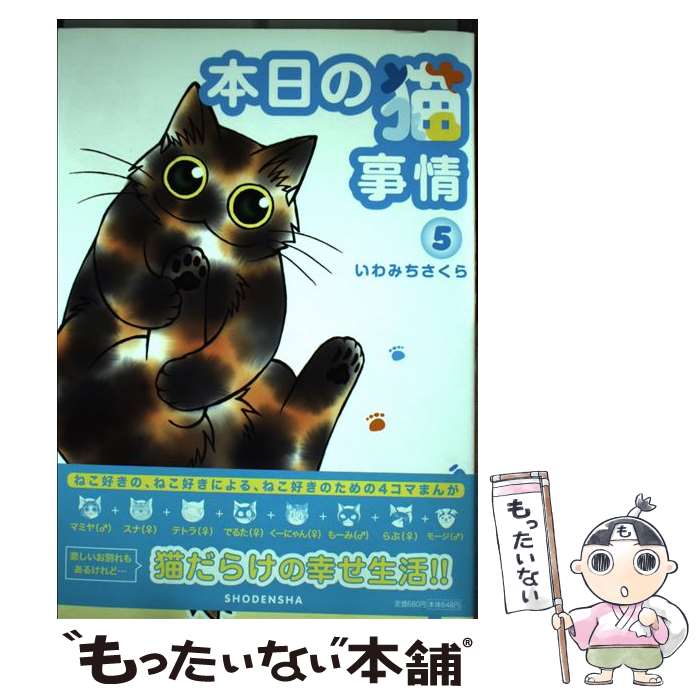 著者：いわみち さくら出版社：祥伝社サイズ：コミックISBN-10：4396763999ISBN-13：9784396763992■こちらの商品もオススメです ● 本日の猫事情 / いわみち さくら / 祥伝社 [コミック] ● 本日の猫事...