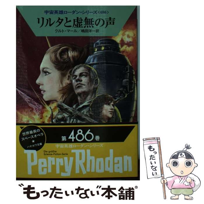 著者：クルト・マール, 工藤 稜, 嶋田洋一出版社：早川書房サイズ：文庫ISBN-10：4150119821ISBN-13：9784150119829■こちらの商品もオススメです ● オービターの宿敵 / H・G・エーヴェルス, マリアンネ...