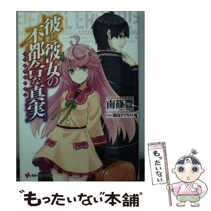 著者：鍋島 テツヒロ, 南篠 豊出版社：講談社サイズ：文庫ISBN-10：4063753034ISBN-13：9784063753035■通常24時間以内に出荷可能です。※繁忙期やセール等、ご注文数が多い日につきましては　発送まで48時間か...