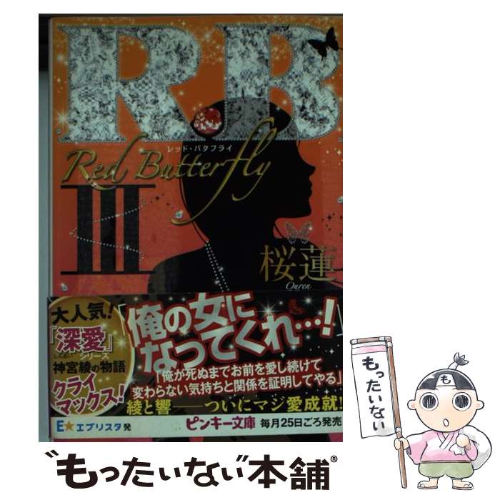 著者：桜蓮出版社：集英社サイズ：文庫ISBN-10：4086600609ISBN-13：9784086600606■こちらの商品もオススメです ● First　Love　～君まで10センチ。～ / 新井夕花 / KADOKAWA/アスキー・...