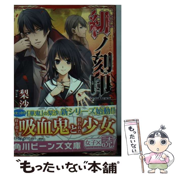 著者：梨沙, まりも出版社：KADOKAWA/角川書店サイズ：文庫ISBN-10：4041012562ISBN-13：9784041012567■こちらの商品もオススメです ● 華鬼（2） / 梨沙, カズキ ヨネ / イースト・プレス [...