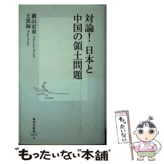 著者：横山 宏章, 王 雲 海出版社：集英社サイズ：新書ISBN-10：4087206750ISBN-13：9784087206753■こちらの商品もオススメです ● おどろきの中国 / 橋爪 大三郎, 大澤 真幸, 宮台 真司 / 講談社...