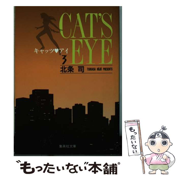 著者：北条 司出版社：集英社サイズ：文庫ISBN-10：4086171538ISBN-13：9784086171533■こちらの商品もオススメです ● 約束のネバーランド 5 / 出水 ぽすか / 集英社 [コミック] ● 約束のネバーラン...