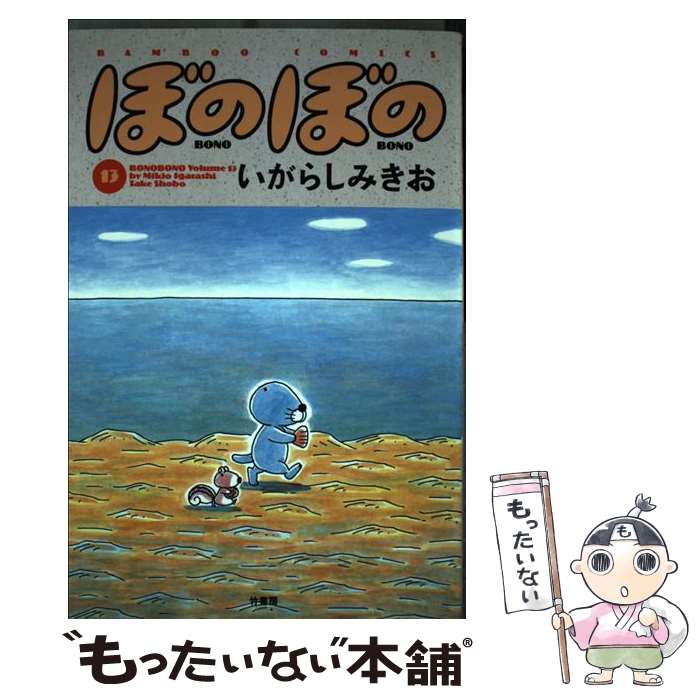 著者：いがらし みきお出版社：竹書房サイズ：コミックISBN-10：4812450853ISBN-13：9784812450857■こちらの商品もオススメです ● 銀の匙 Silver Spoon（1） / 荒川 弘 / 小学館 [コミック...
