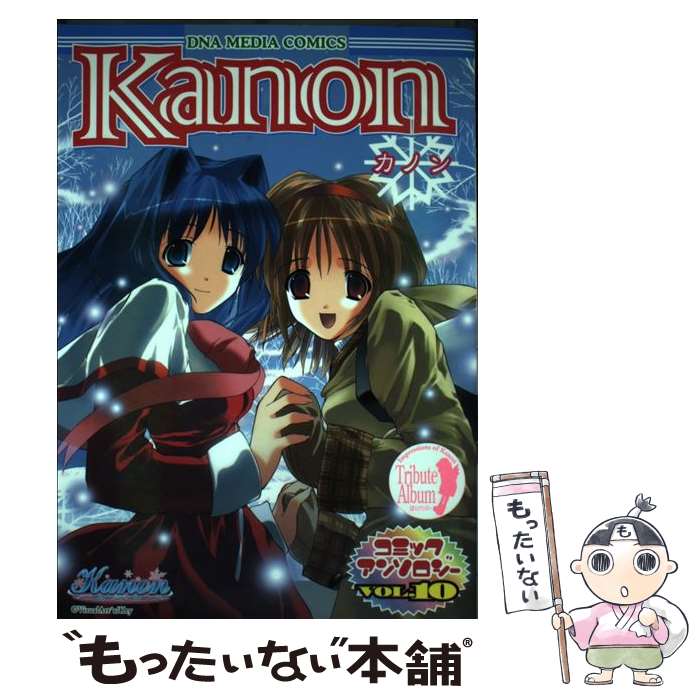 著者：一迅社出版社：一迅社サイズ：コミックISBN-10：4758000417ISBN-13：9784758000413■こちらの商品もオススメです ● Kanonコミックアンソロジー（9） / 一迅社 / 一迅社 [コミック] ● Kan...