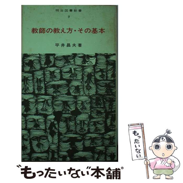 著者：平井昌夫出版社：明治図書出版サイズ：単行本ISBN-10：4187709479ISBN-13：9784187709475■通常24時間以内に出荷可能です。※繁忙期やセール等、ご注文数が多い日につきましては　発送まで48時間かかる場合が...