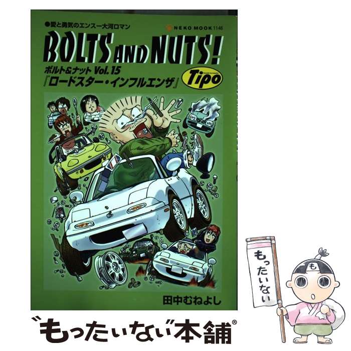 著者：田中 むねよし出版社：ネコ・パブリッシングサイズ：ムックISBN-10：4777006468ISBN-13：9784777006465■こちらの商品もオススメです ● BOLTS　AND　NUTS！（vol．12） / 田中 むねよし...