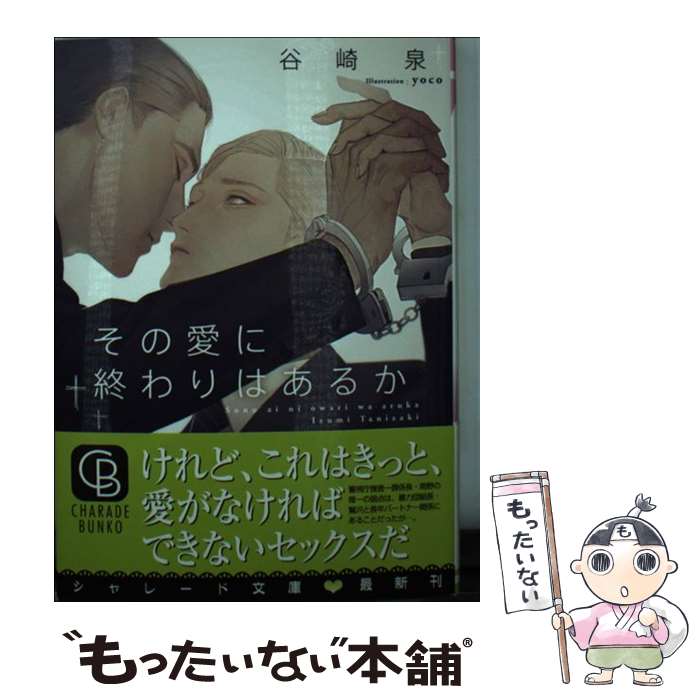 著者：谷崎 泉, yoco出版社：二見書房サイズ：文庫ISBN-10：4576180541ISBN-13：9784576180540■こちらの商品もオススメです ● 花鳥風月（1） / 志水 ゆき / 新書館 [コミック] ● うなじまで、...