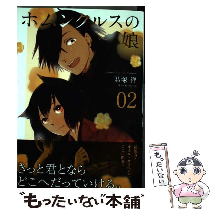 著者：君塚 祥出版社：一迅社サイズ：コミックISBN-10：4758059535ISBN-13：9784758059534■こちらの商品もオススメです ● 港町猫町（2） / 奈々巻 かなこ / 小学館 [コミック] ● ホムンクルスの娘（...
