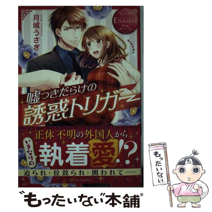 著者：月城 うさぎ出版社：アルファポリスサイズ：単行本ISBN-10：4434226959ISBN-13：9784434226953■こちらの商品もオススメです ● 恋愛イニシアティブ / 佐木 ささめ, くつした / アルファポリス [単...