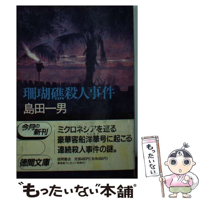 著者：島田 一男出版社：徳間書店サイズ：文庫ISBN-10：4195694590ISBN-13：9784195694596■こちらの商品もオススメです ● 黒い津軽海峡 / 島田 一男 / 徳間書店 [文庫] ● 黒い時刻表 / 島田 一男...