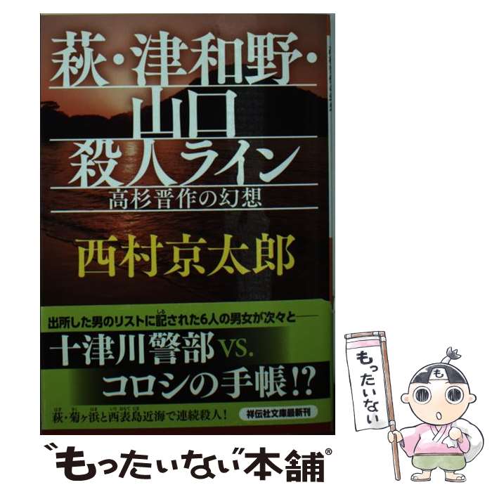 著者：西村 京太郎出版社：祥伝社サイズ：文庫ISBN-10：4396342772ISBN-13：9784396342777■通常24時間以内に出荷可能です。※繁忙期やセール等、ご注文数が多い日につきましては　発送まで48時間かかる場合があり...