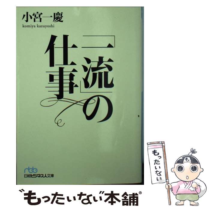 著者：小宮 一慶出版社：日本経済新聞出版サイズ：文庫ISBN-10：4532198070ISBN-13：9784532198077■通常24時間以内に出荷可能です。※繁忙期やセール等、ご注文数が多い日につきましては　発送まで48時間かかる場...