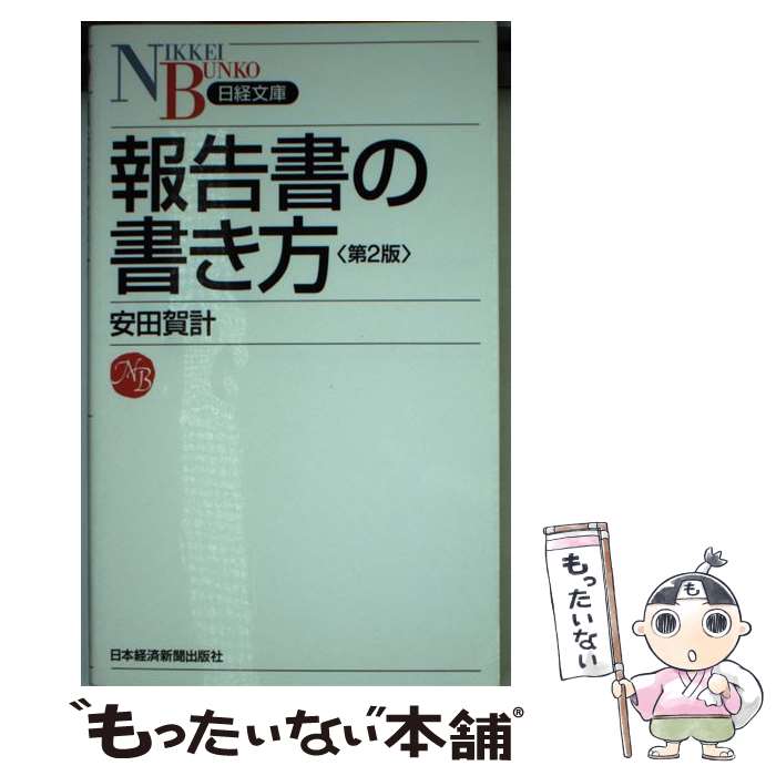 著者：安田 賀計出版社：日本経済新聞出版サイズ：新書ISBN-10：4532112117ISBN-13：9784532112110■こちらの商品もオススメです ● ビジネスパーソンのための話し方入門 / 野村正樹 / 野村 正樹 / 日本経...
