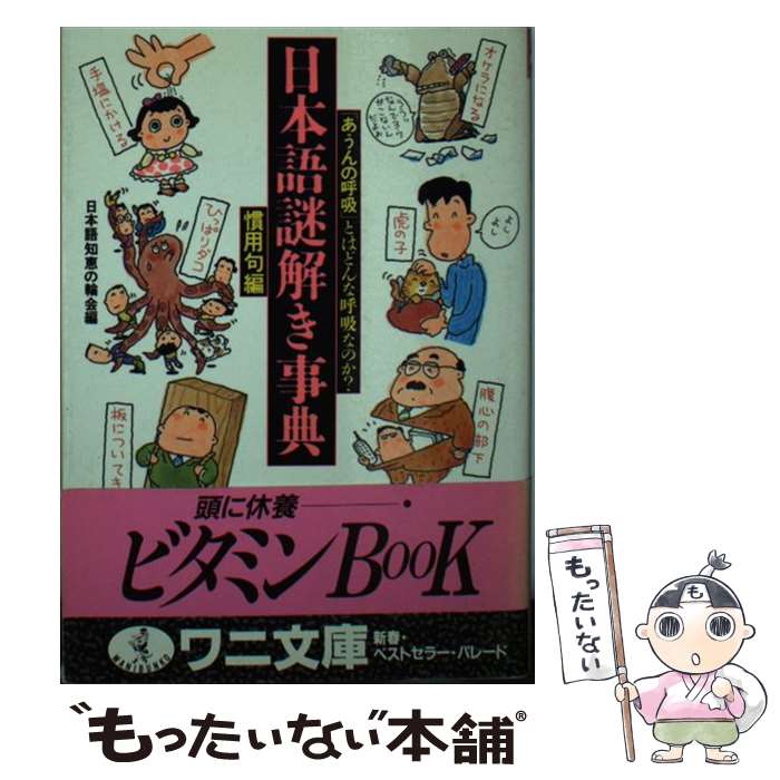 著者：日本語知恵の輪会出版社：ベストセラーズサイズ：文庫ISBN-10：4584304432ISBN-13：9784584304433■こちらの商品もオススメです ● 酒の肴とおつまみ / 日本放送協会 / NHK出版 [単行本] ● 日本...