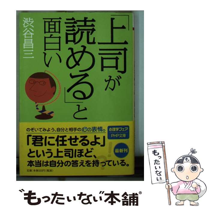著者：渋谷 昌三出版社：PHP研究所サイズ：文庫ISBN-10：4569668364ISBN-13：9784569668369■こちらの商品もオススメです ● トヨタの上司は現場で何を伝えているのか / 若松 義人 / PHP研究所 [新書...